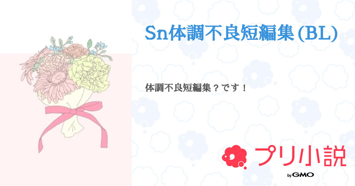 Sn体調不良短編集(BL) - 全44話 【連載中】（れー（ペア画中）さんの夢小説） | 無料スマホ夢小説ならプリ小説 byGMO